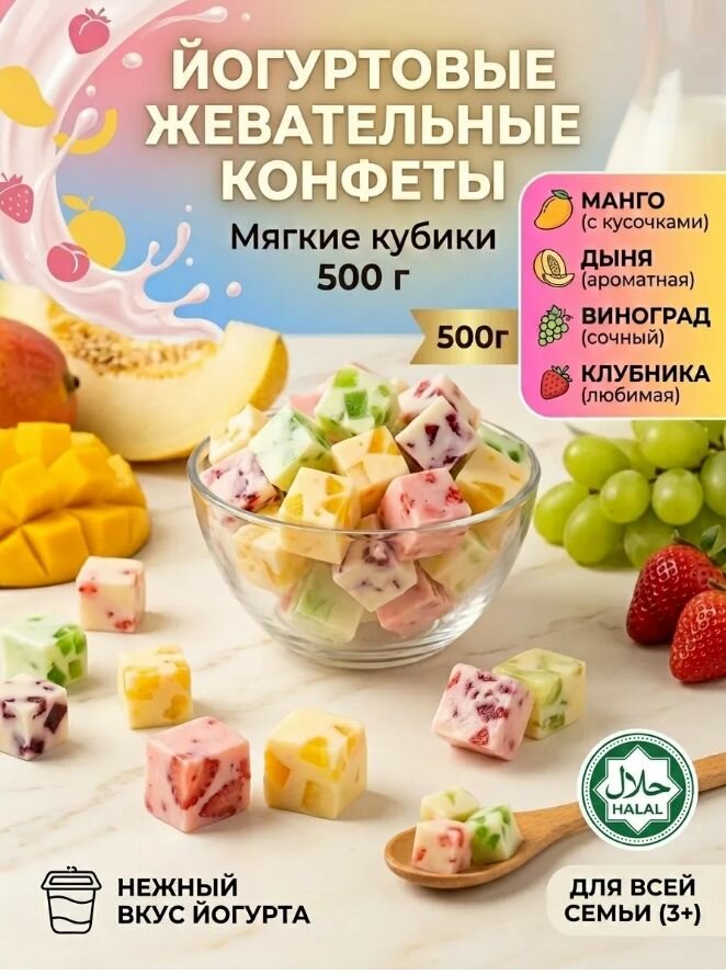 Конфеты жевательные с йогуртом фруктовые 500 гр