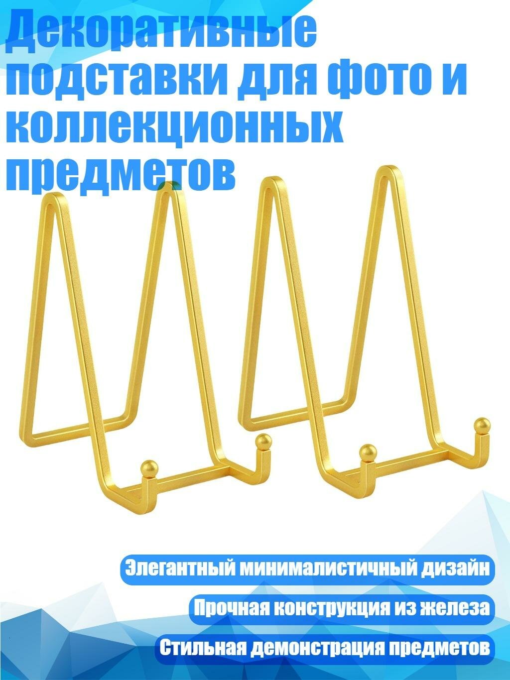 Декоративные подставки для фото и коллекционных предметов, Золотой 6 дюймов
