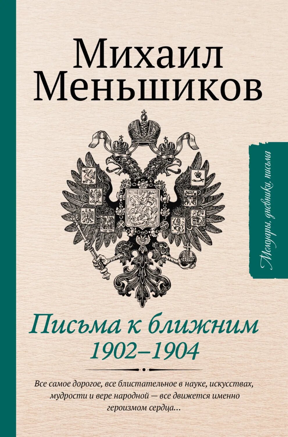 Письма к ближним [Цифровая книга]