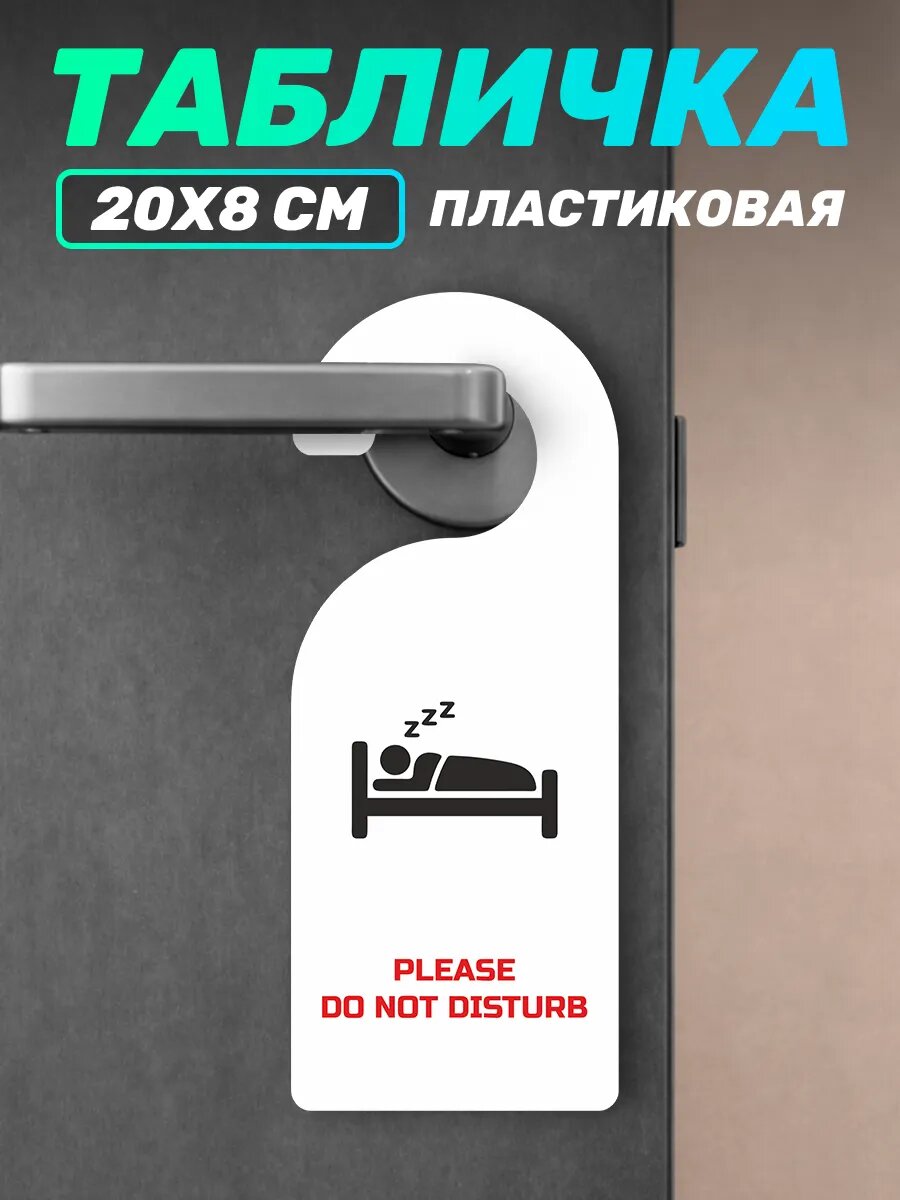 Табличка на ручку двери Please do not disturb
