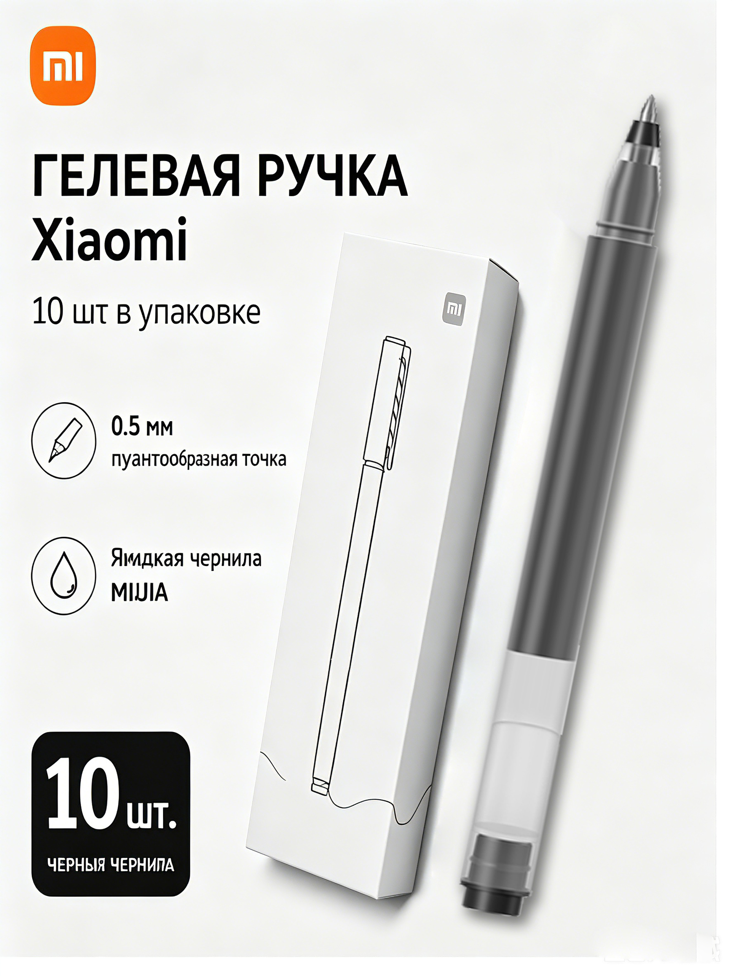 Набор гелевых ручек Xiaomi Mi Jumbo Gel Ink Pen (10 шт, черный) (MJZXB02WC)