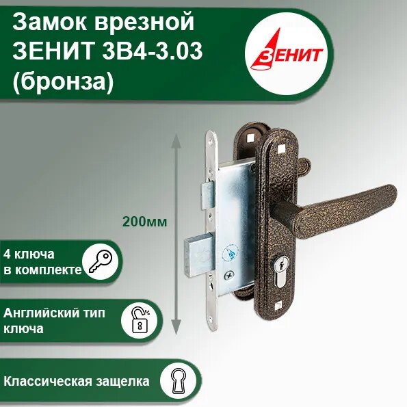 Замок врезной цилиндровый зенит ЗВ4-3.03 с ручками, бронза, для входной и межкомнатной двери, 4 ключа, межосевое 55 мм, универсальный (одя)