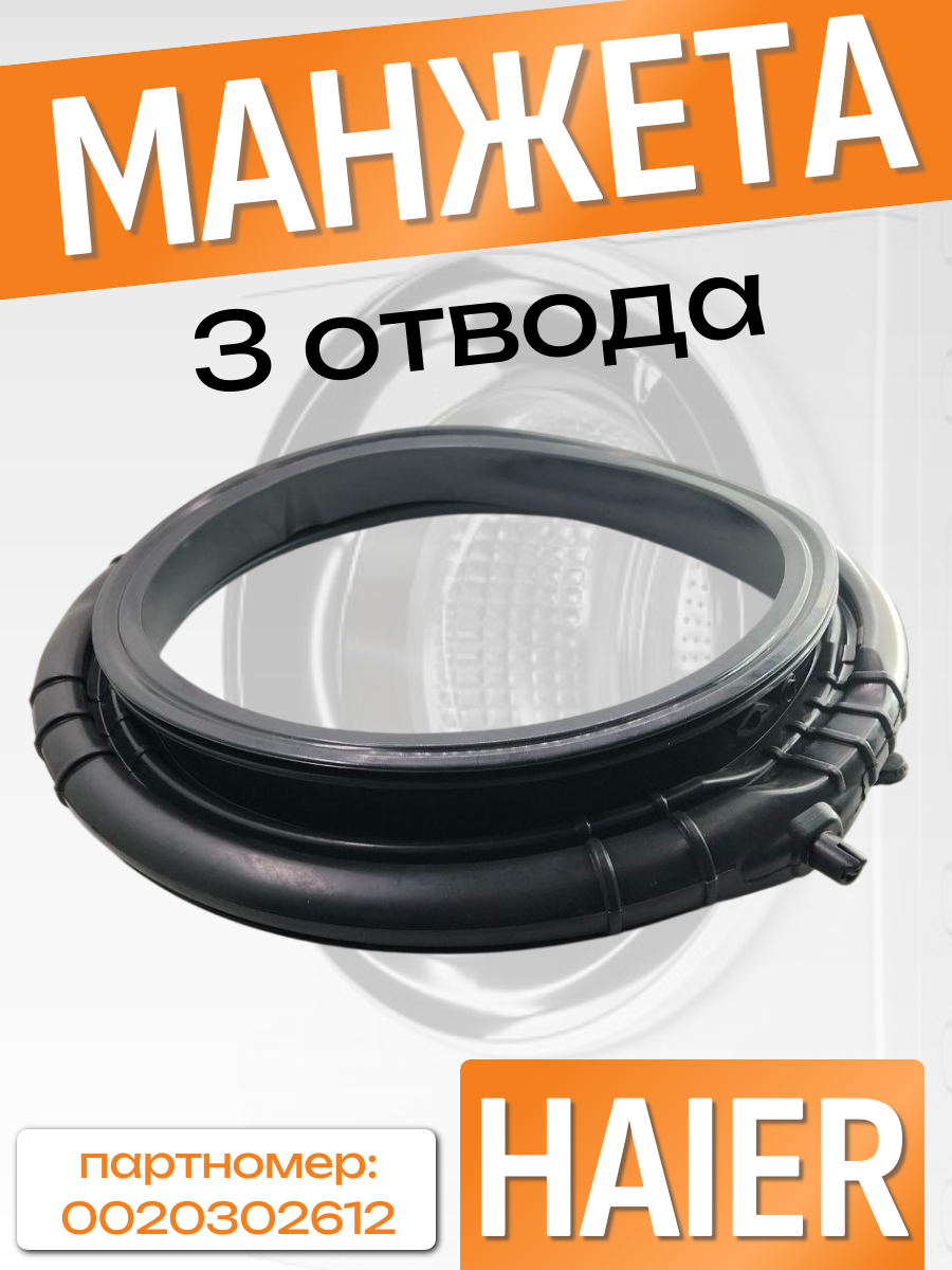 Манжета дверцы люка для стиральной машины Haier 0020302612, 3 отвода