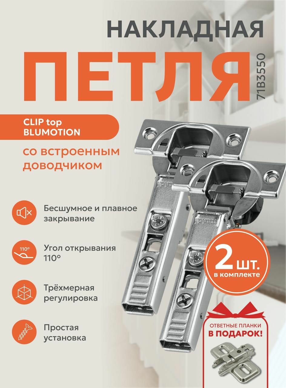 Петля мебельная BLUM 71B3550 CLIP top BLUMOTION 2 шт, накладная, со встроенным доводчиком , с ответной планкой
