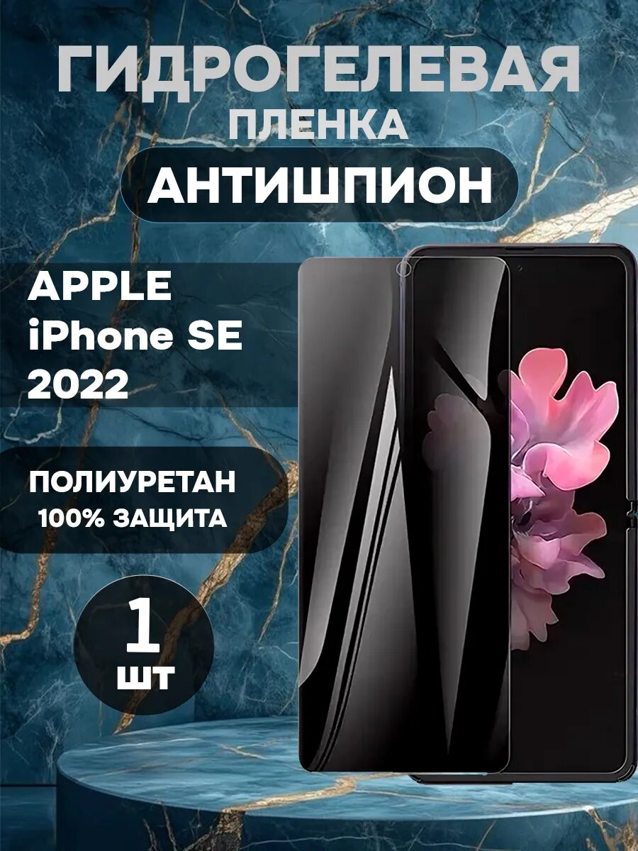 Гидрогелевая пленка антишпион Apple Iphone SE 2022-1шт , олеофобное покрытие, гидрогелевый