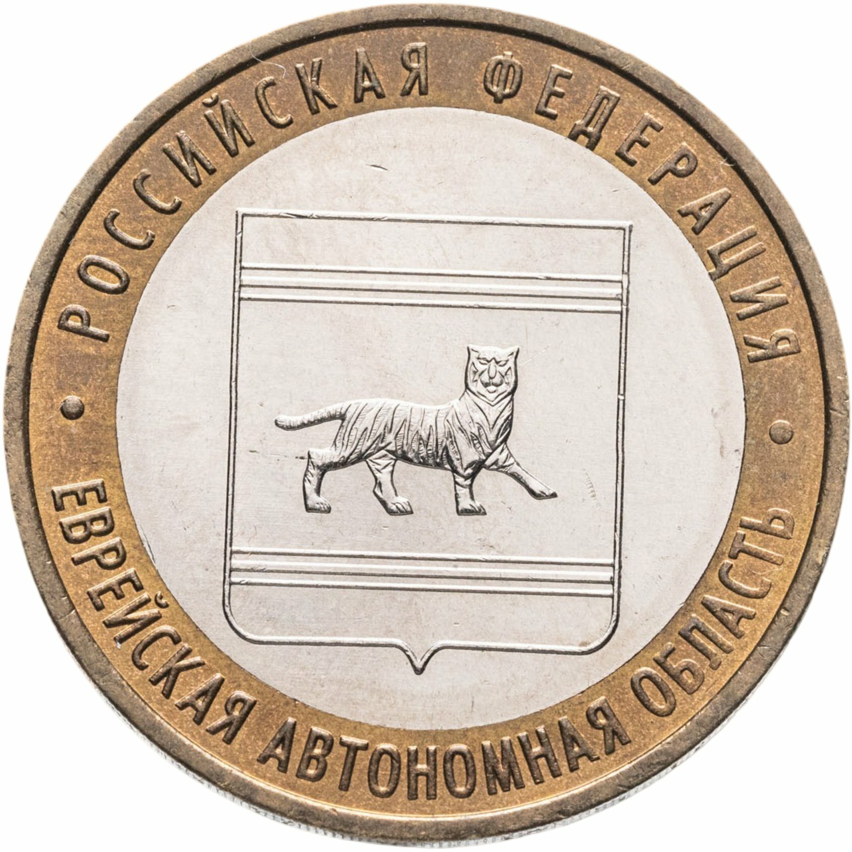 10 рублей 2009 ММД "Еврейская автономная область Российская Федерация", Биметалл, в сохранности AU