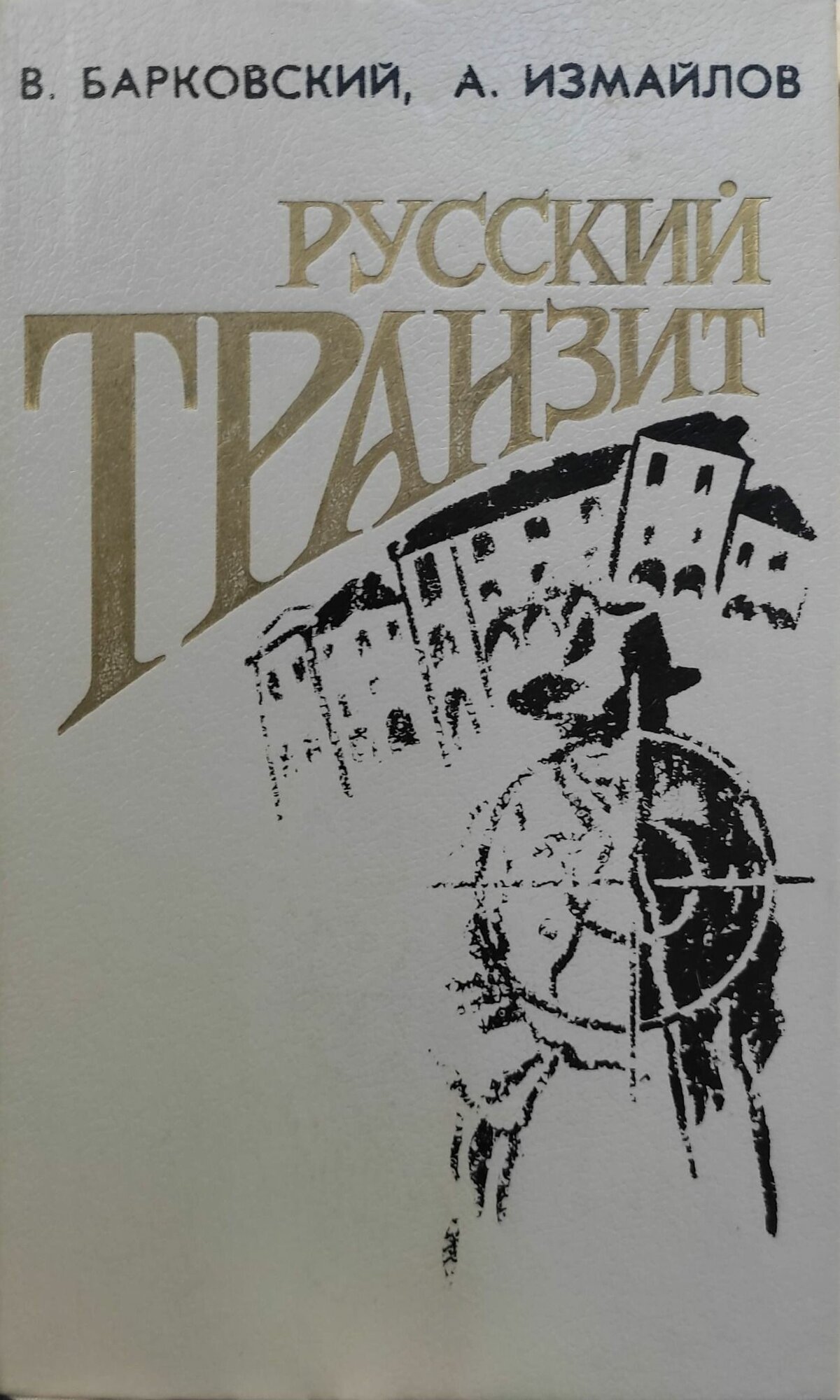 Русский транзит. Барковский Владимир Иванович. Печатный Двор. 1994. Твердый переплет. 343 стр