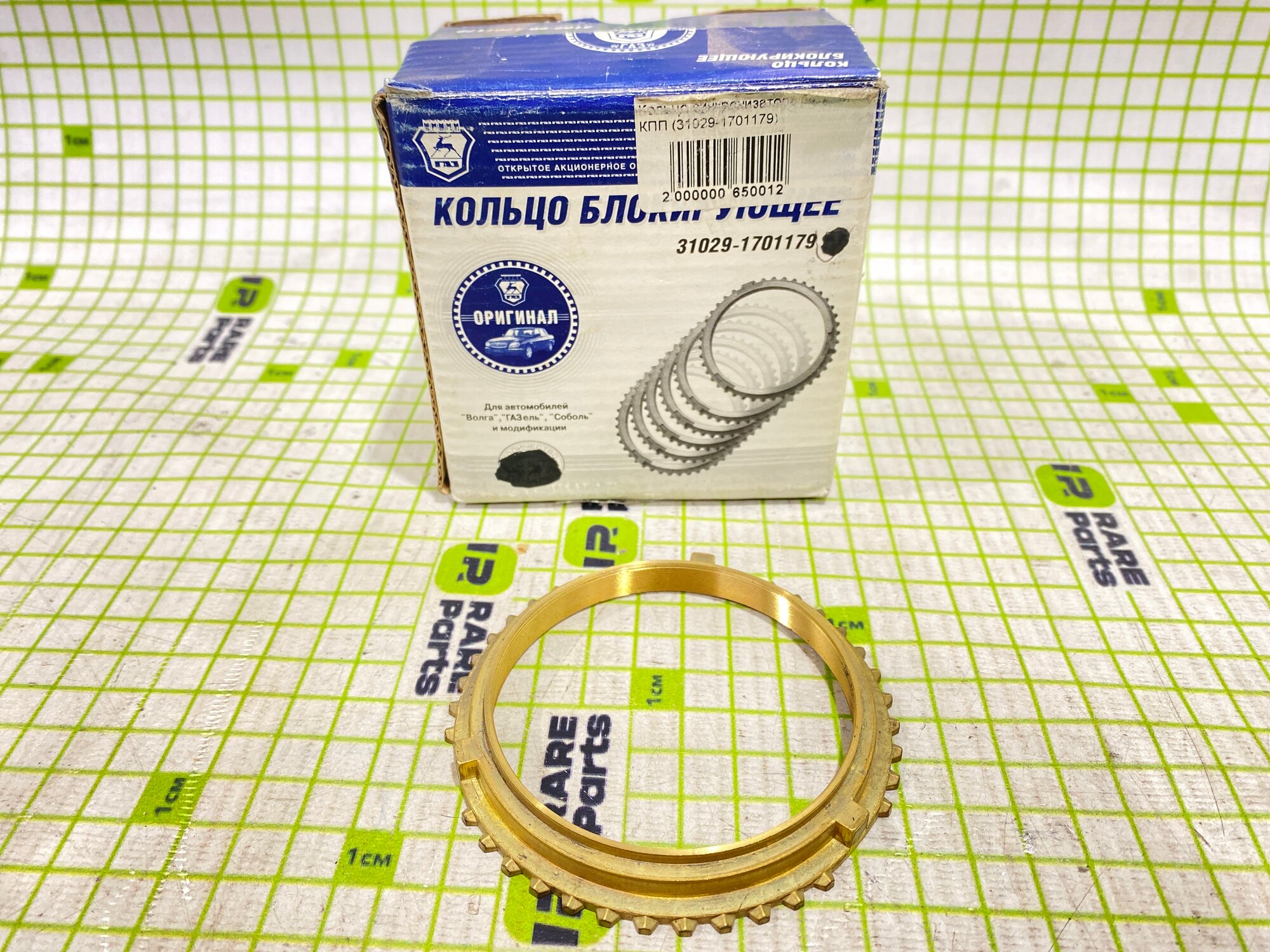 Кольцо синхронизатора блокирующее ГАЗ-3302