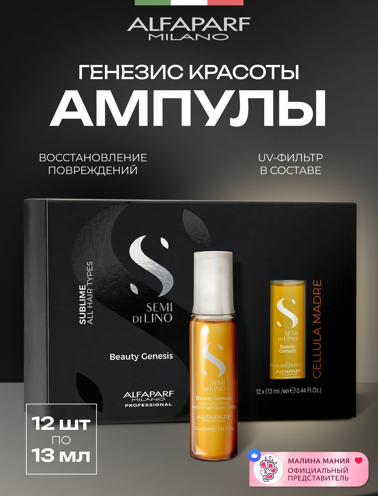 ALFAPARF MILANO Ампулы Генезис Красоты для волос Sublime Beauty Genesis, 12 ампул по 13 мл