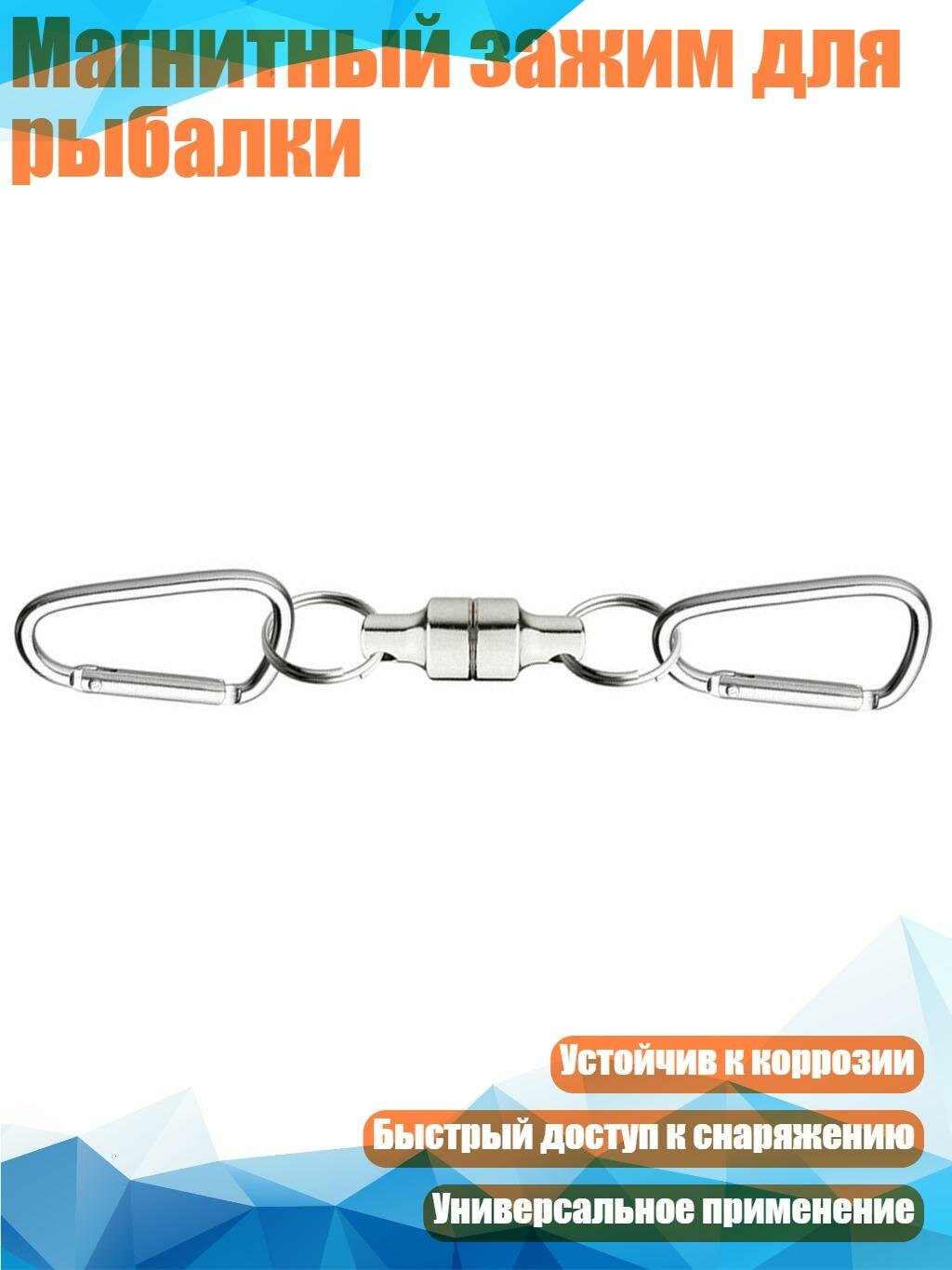 Магнитный зажим для рыбалки, серебро
