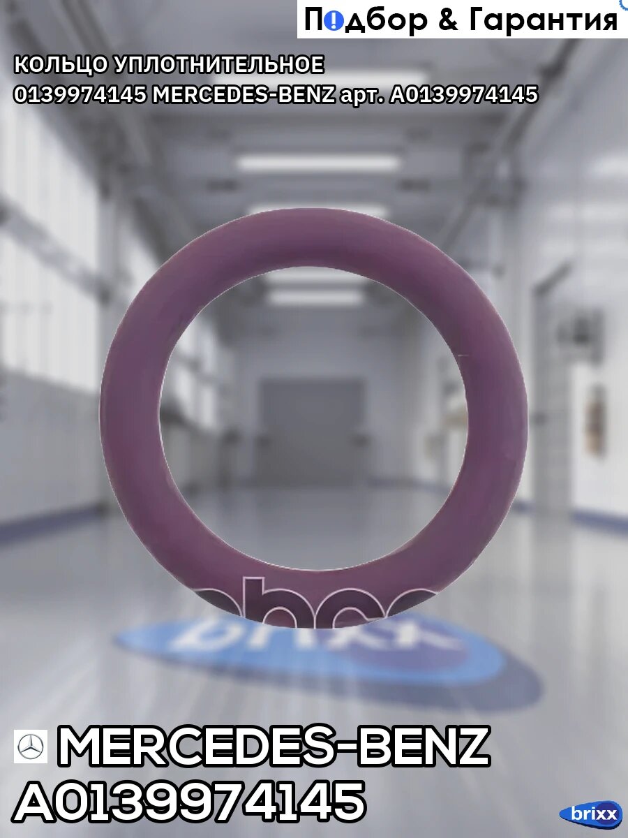 Кольцо уплотнительное MERCEDES-BENZ арт. A0139974145
