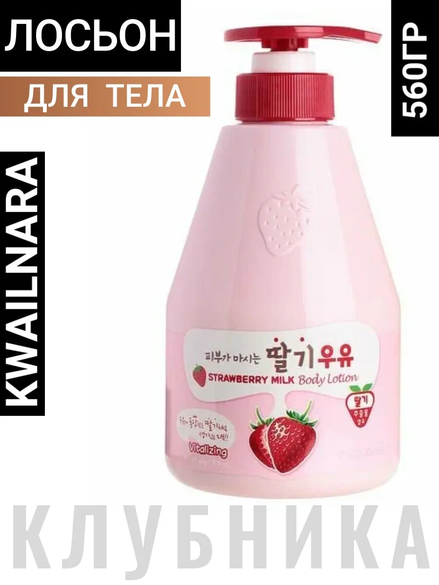 Лосьон для тела с ароматом клубничного молока Корея
