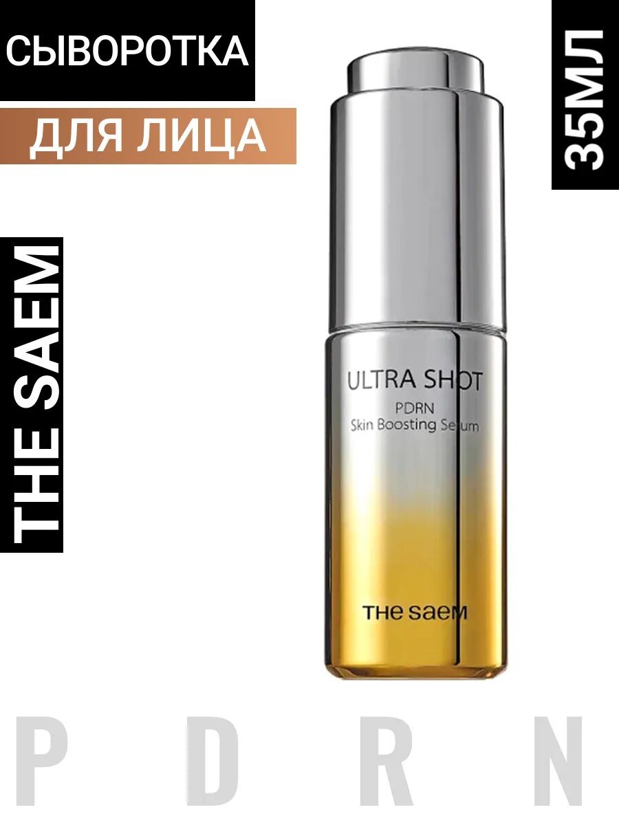 Сыворотка для лица Ultra Shot PDRN Skin Boosting Serum Корея