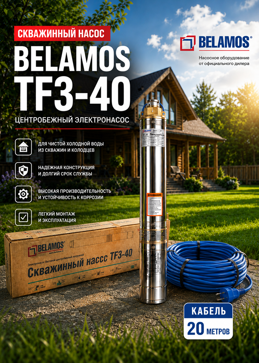 Скважинный насос Belamos TF3-40 (диаметр 78мм, кабель 20м)