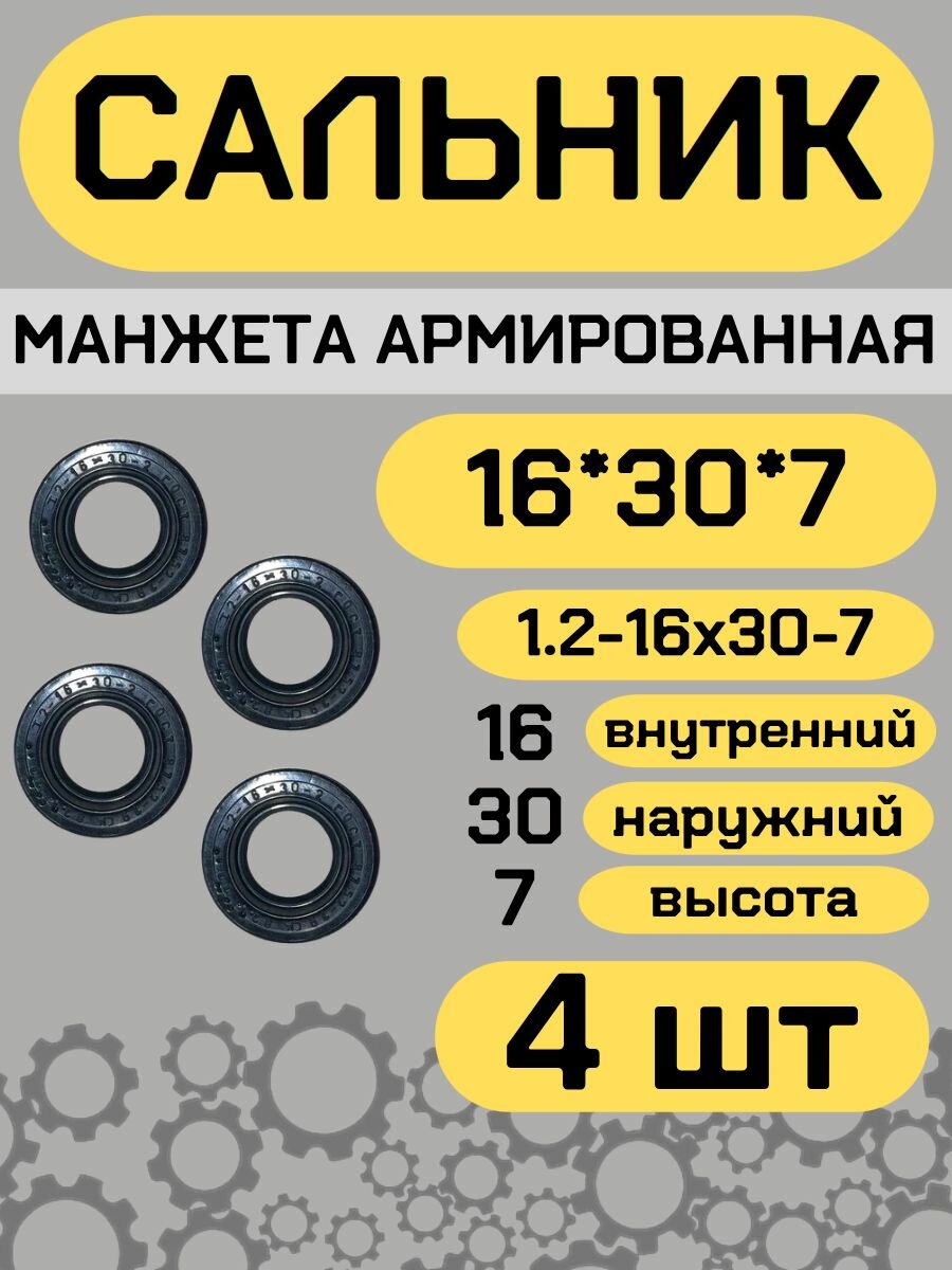 Сальник манжета армированная 16х30х7