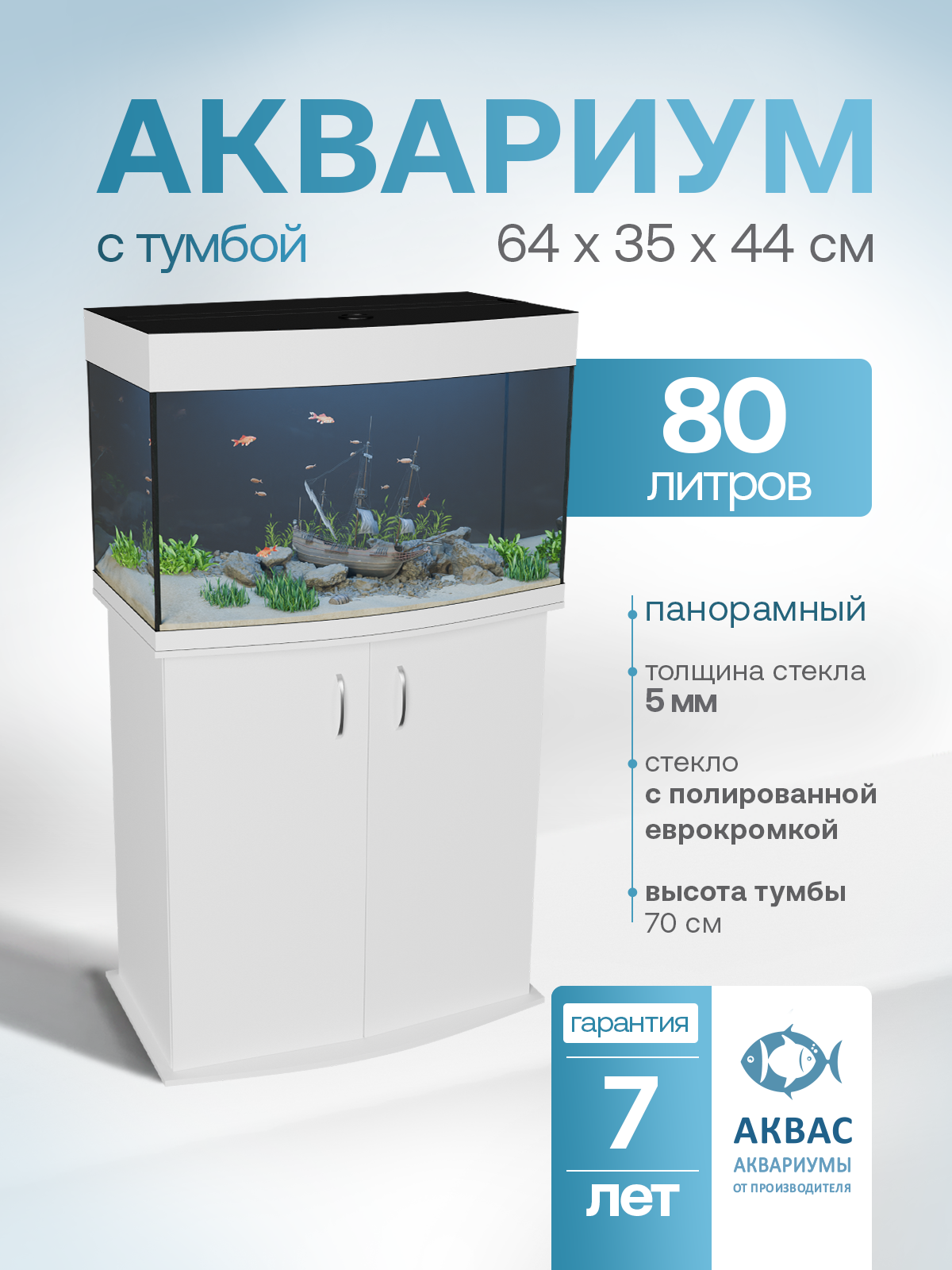 Аквариум 80 литров с тумбой панорамный с крышкой и освещением (64х29/35х44см) для рыбок