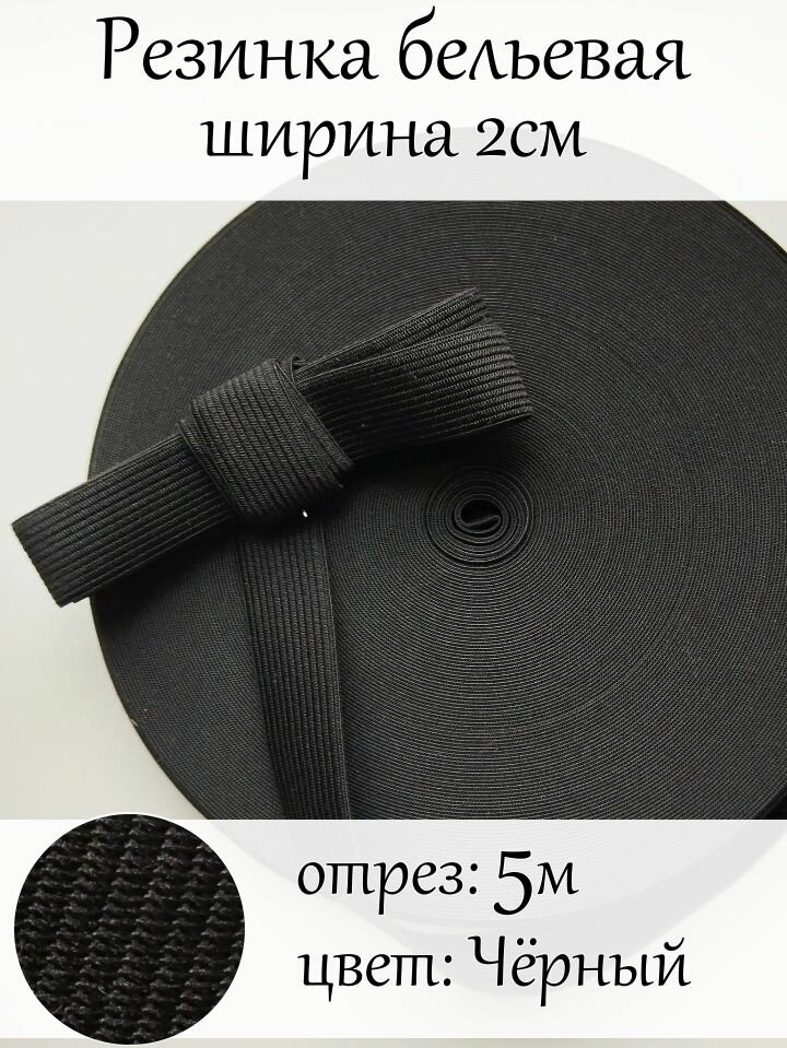 Резинка бельевая для шитья, ширина 20мм отрез 5м черная вязаная
