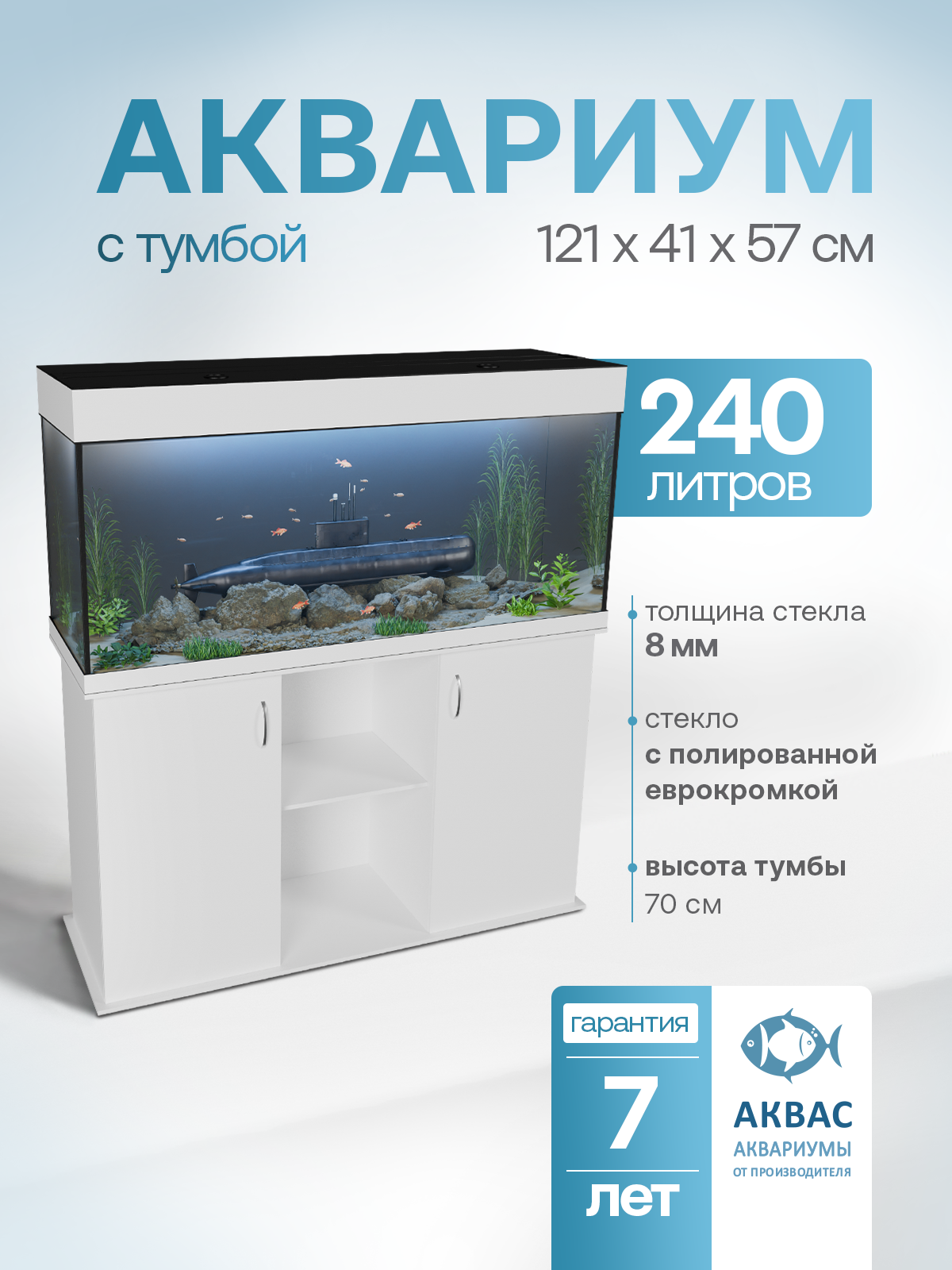 Аквариум 240 литров с тумбой крышкой и освещением (121х41х57см) для рыбок