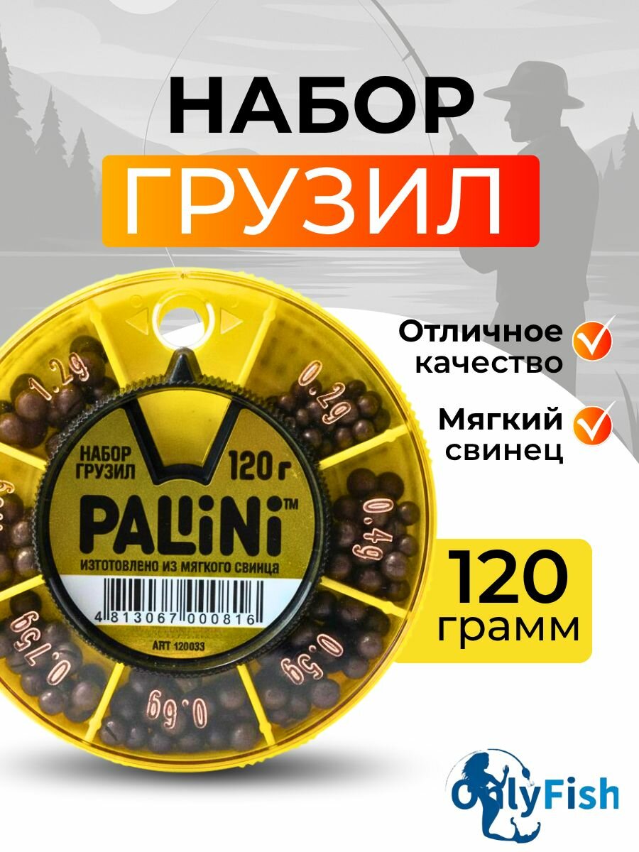 Набор грузил для рыбалки (0.2 - 1.2 грамм) 120 грамм/ Грузики для поплавочной удочки / Paliini Беларуссь