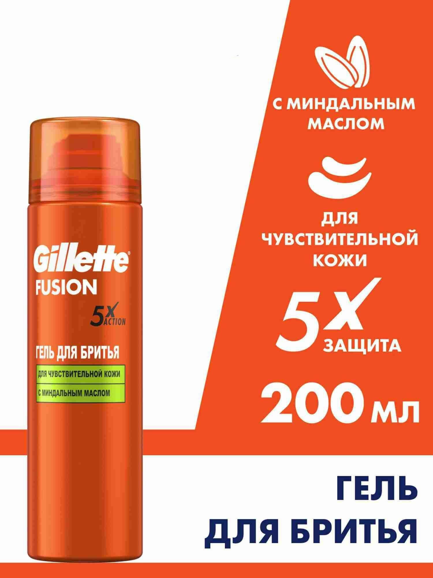 Гель для бритья Gillette Fusion5 Ultra Sensitive, для чувствительной кожи, мужской, 200 мл