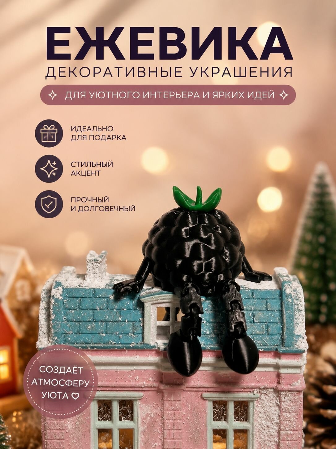 Сувенирная черная ежевика Красивый цвет Z116, высота 4 см, длина 6 см