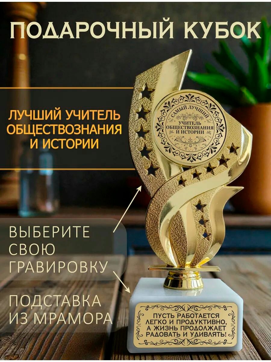 Лучший учитель обществознания и истории кубок подарочный