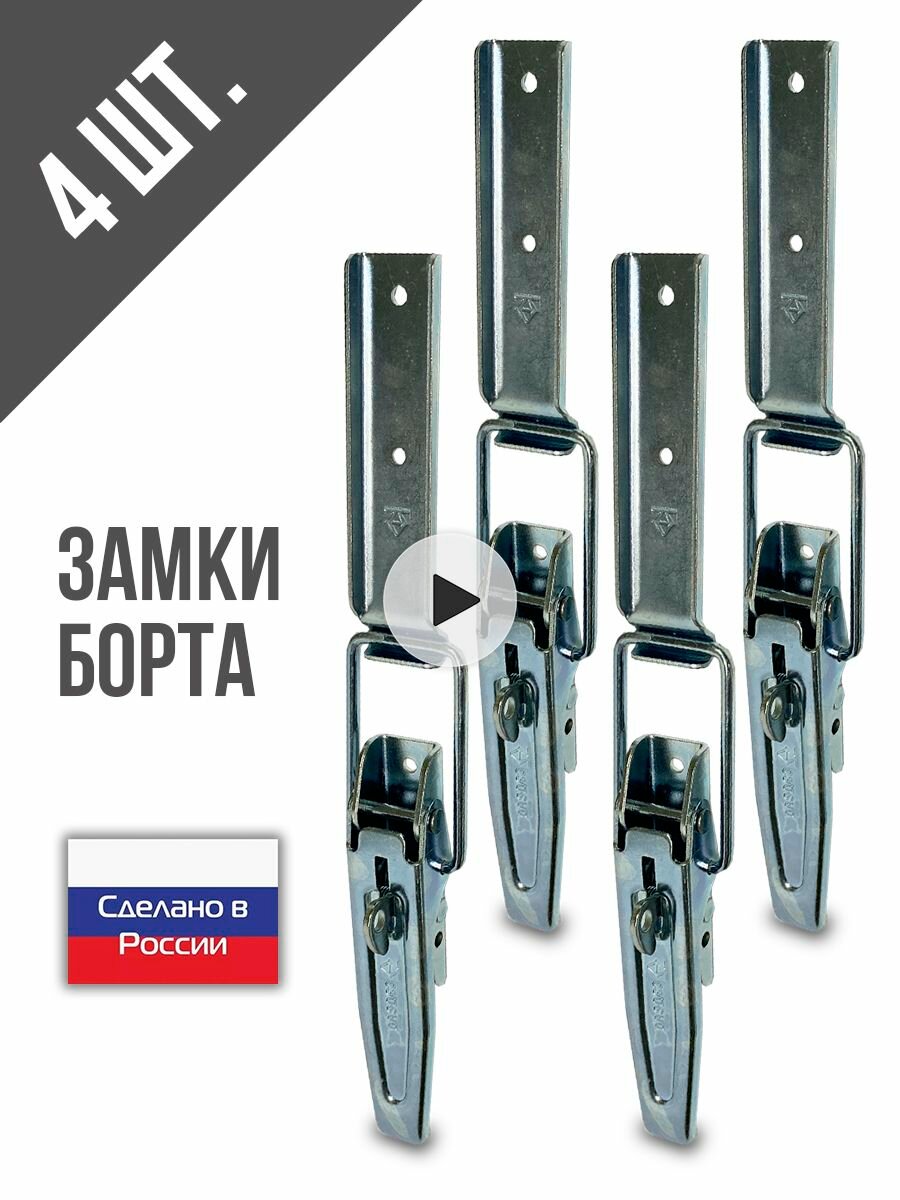 Бортовой замок накладной для легкового прицепа (защелка для борта и ответная часть) комплект 4 шт в сборе
