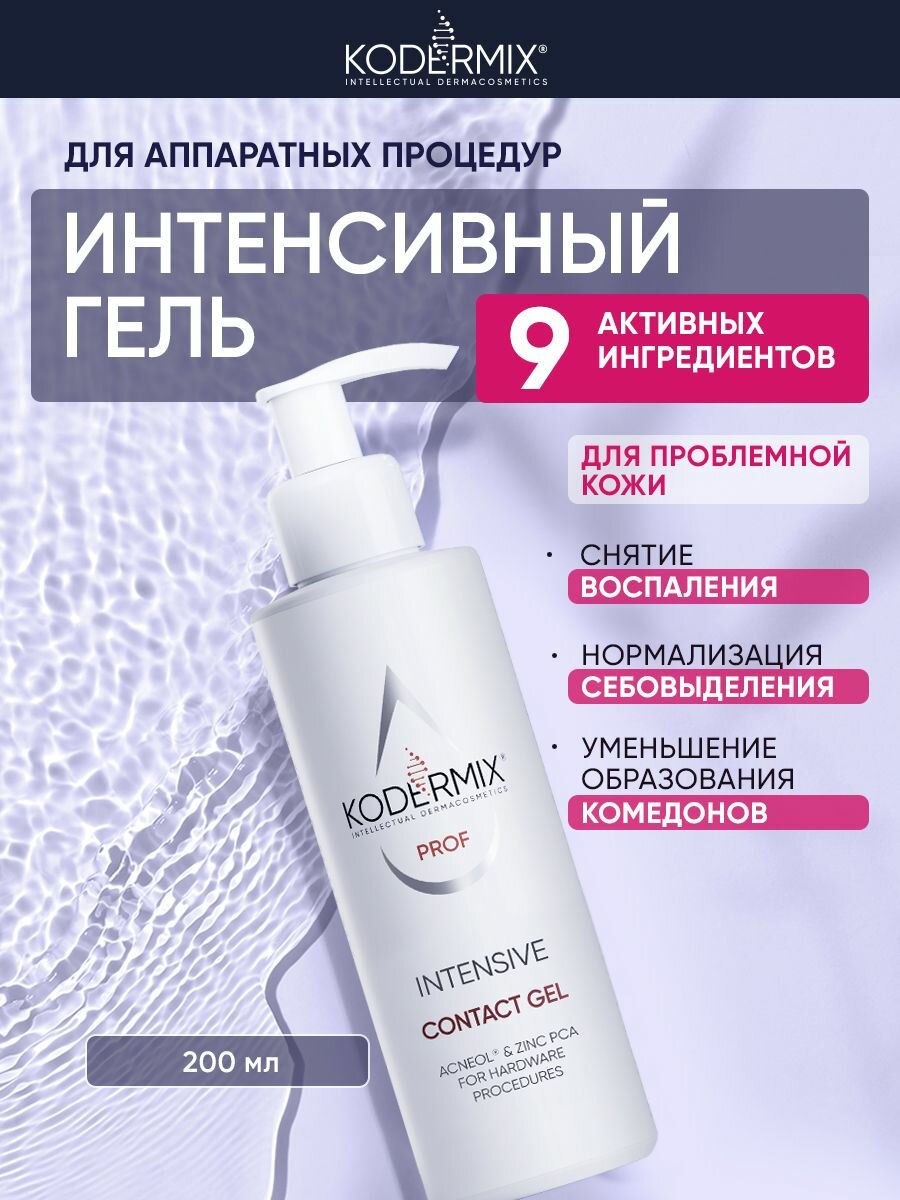 Гель для рф лифтинга, аппаратных процедур для лица с проблемной кожей, интенсивный 200 мл