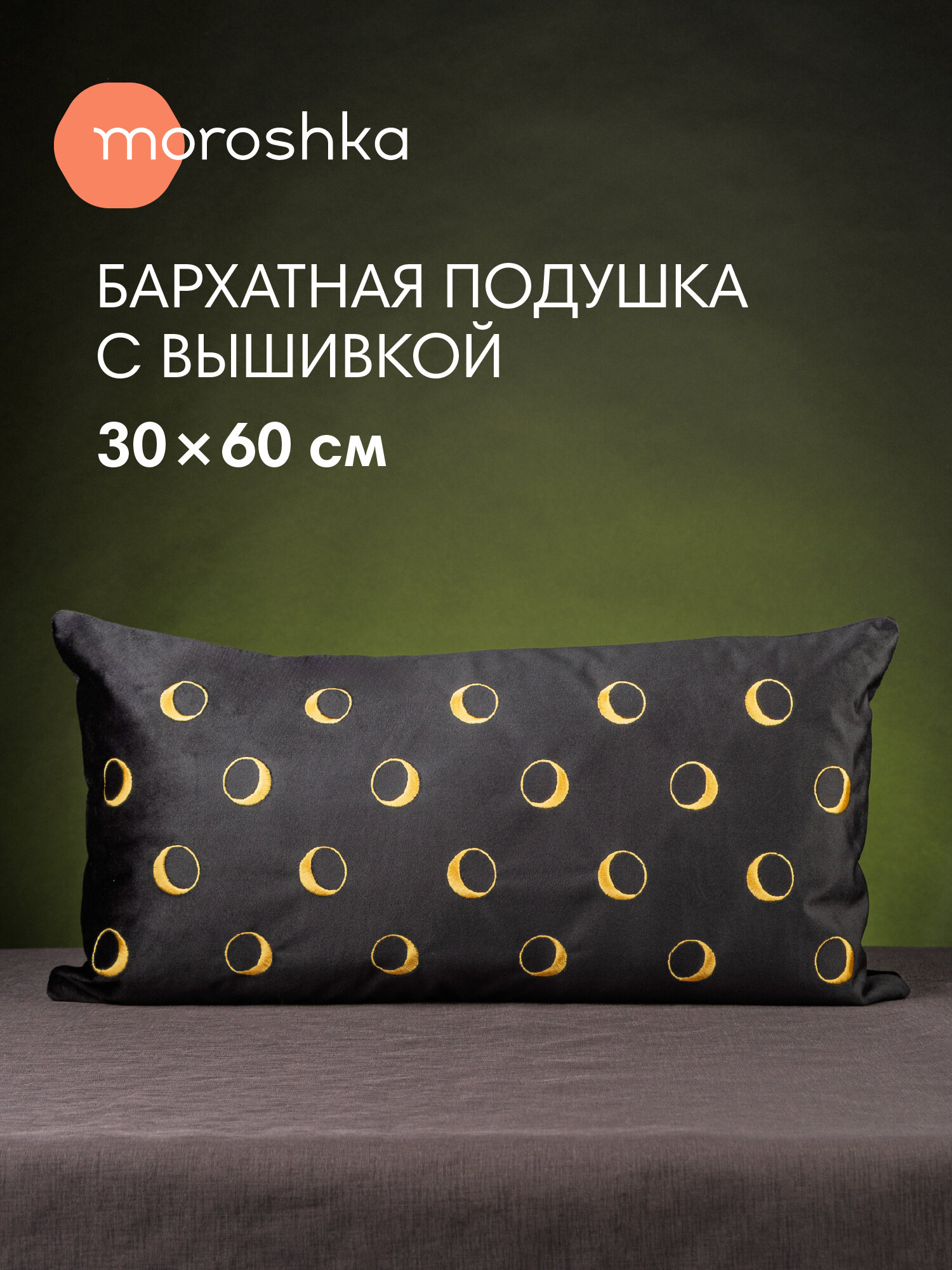 Декоративная подушка Moroshka Taro (941-201-03), 30х60 см, на потайной молнии, цвет черный/золотой