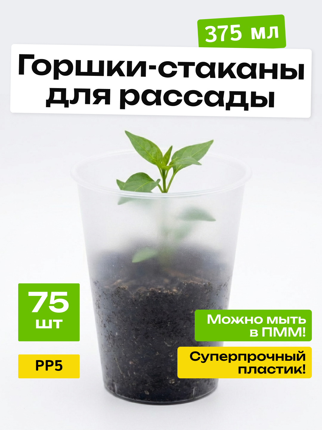 Набор горшки-стаканы 75 шт, 375 мл, диаметр - 8,9 см, высота - 11,2 см, пластиковые, прозрачные (матовые), для рассады