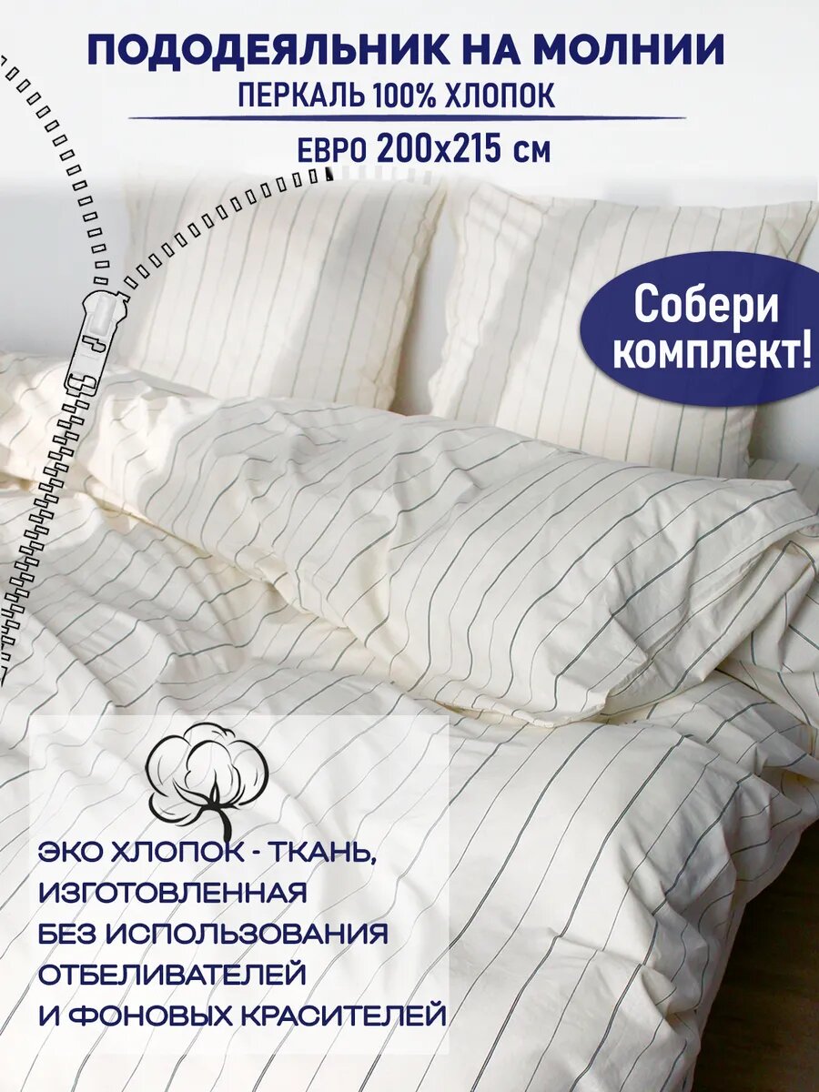 Пододеяльник евро на молнии 200х215 см TimeLess "Полоски Эко" перкаль хлопок