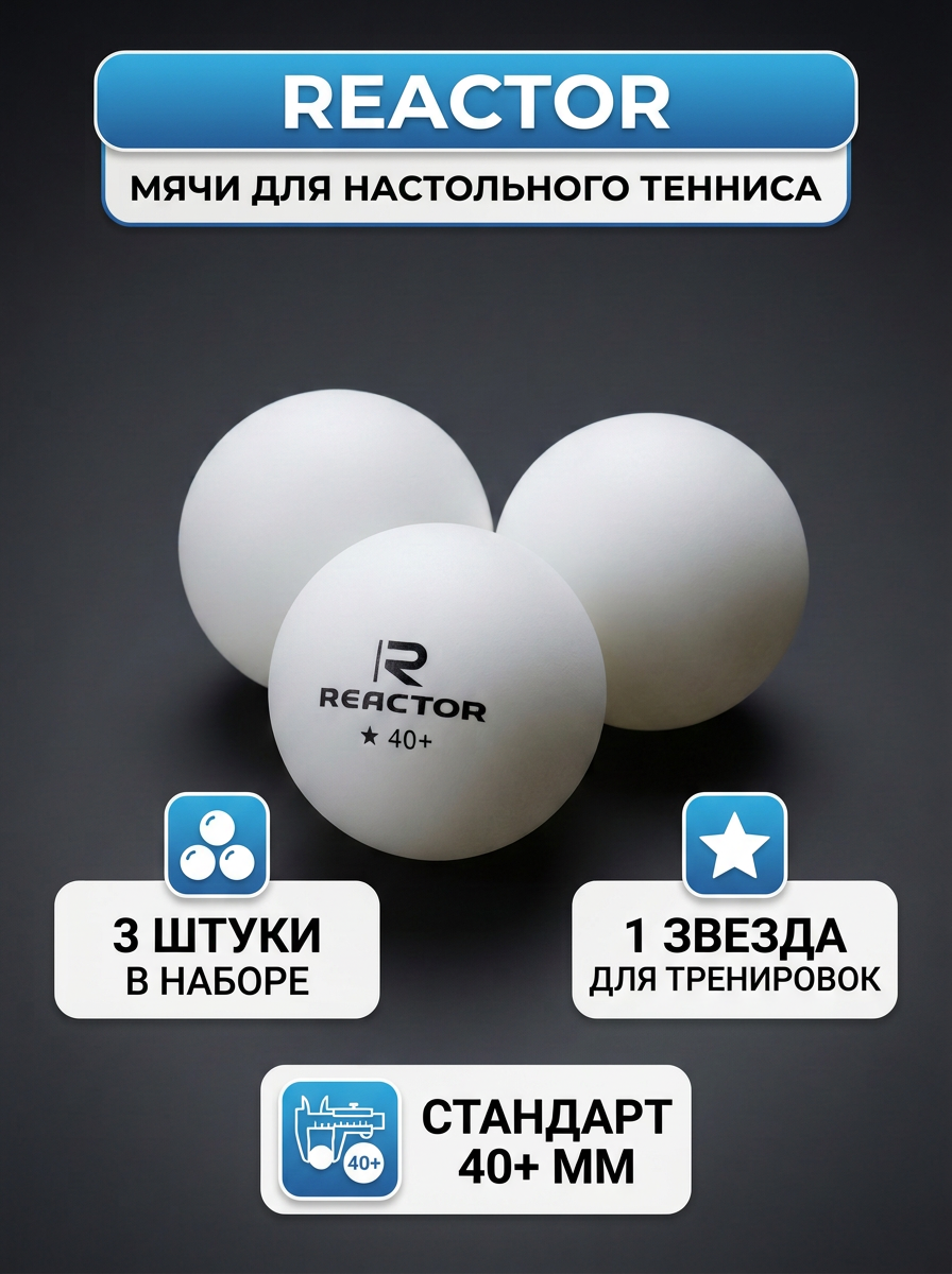 Мячи для настольного тенниса, REACTOR, 3шт, 1*, белые, TT B3W