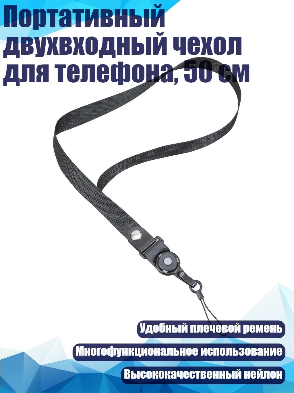 Портативный двухвходный чехол для телефона, 50 см, Черный