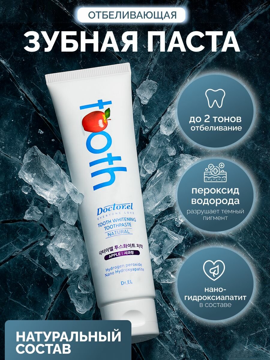 Профессиональная натуральная отбеливающая зубная паста Dr.EL TOOTH WHITENING TOOTHPASTE с пероксидом водорода и ксилитом