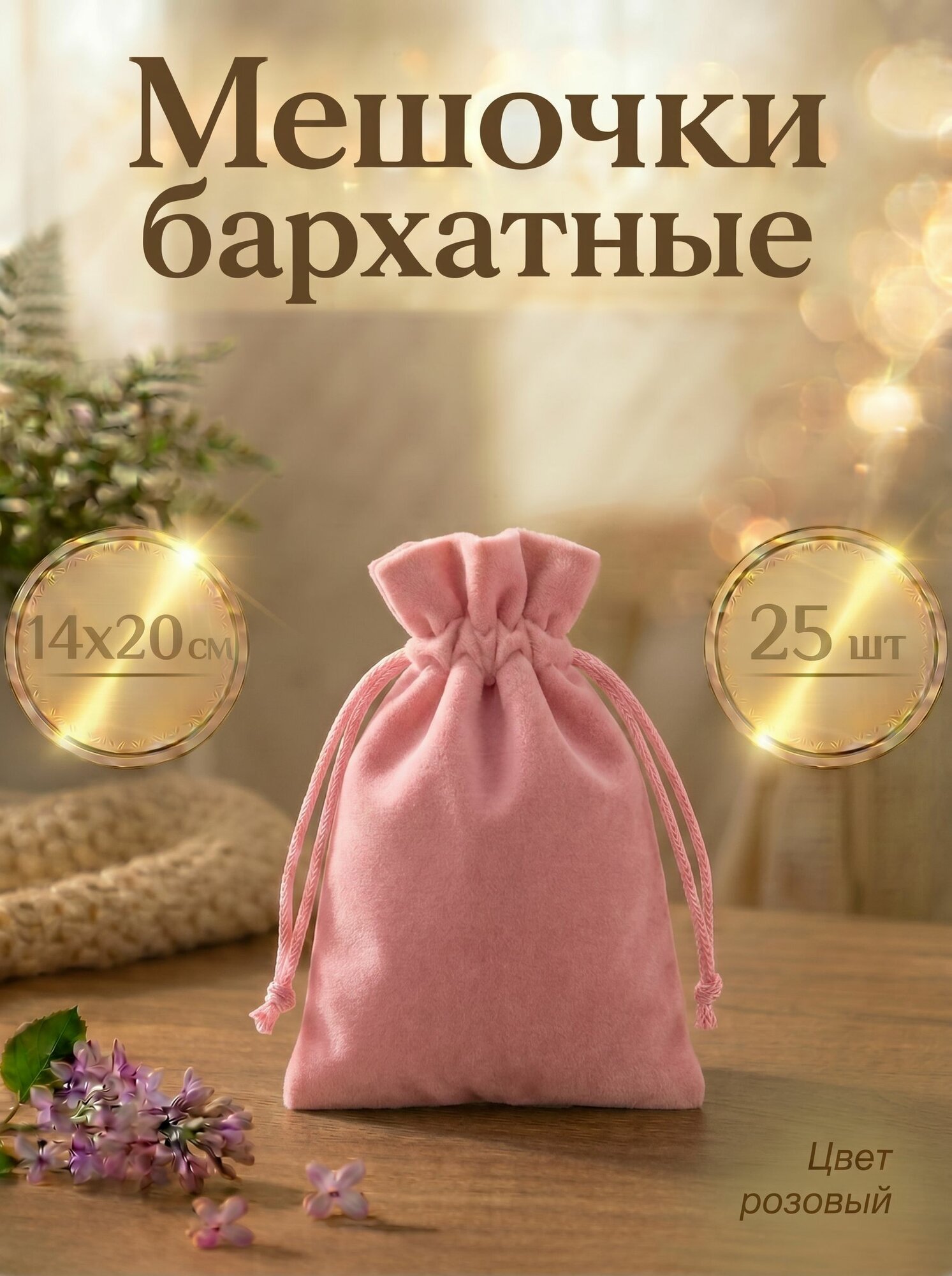 Мешочки бархатные 14х20 см для хранения карт Таро, украшений и подарков