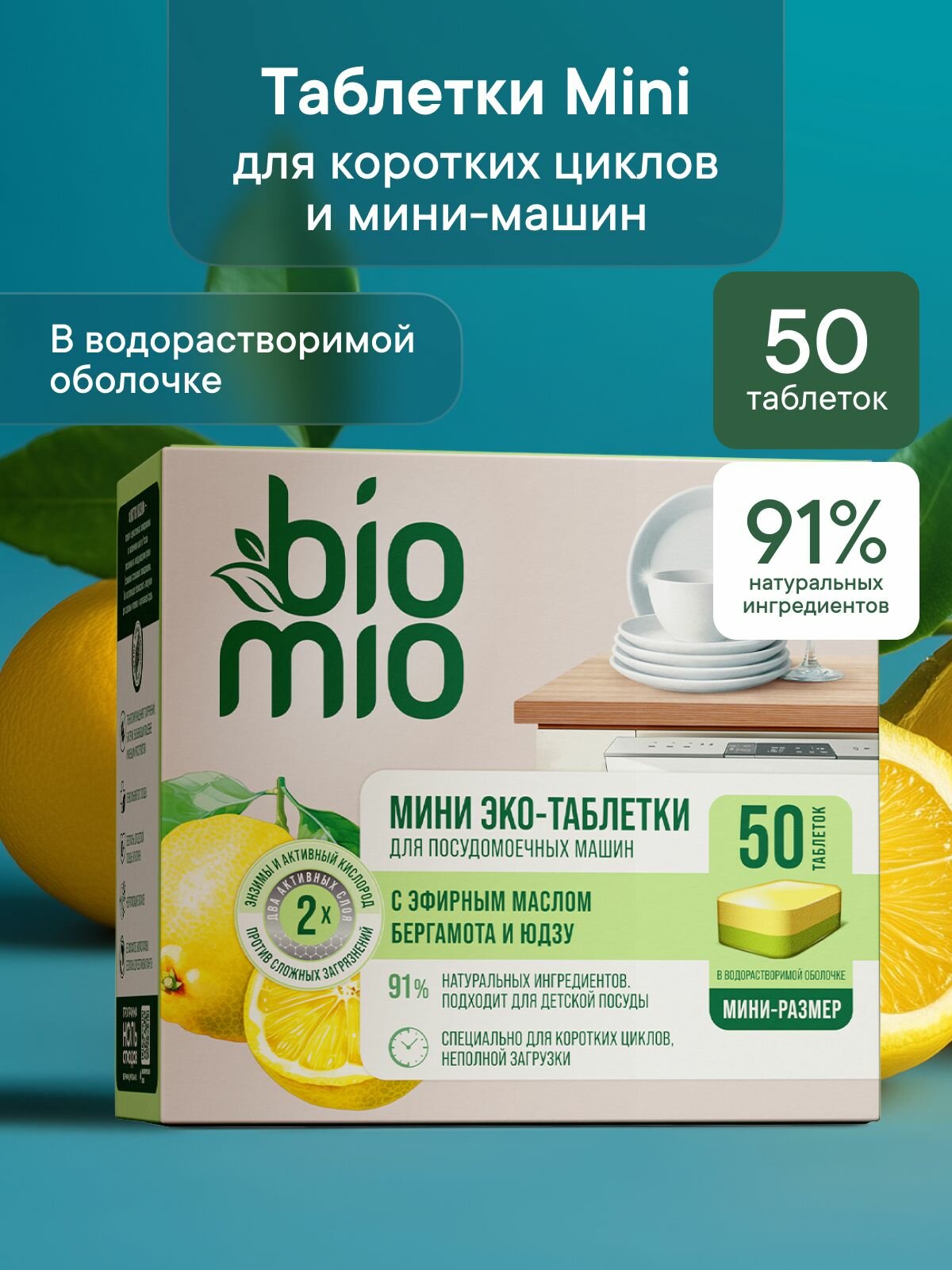 Таблетки для посудомоечной машины BioMio мини ЭКО с эфирными маслами бергамота и юдзу, 10 г / 50 шт для ПММ таблетки для посудомойки средство для посудомойки