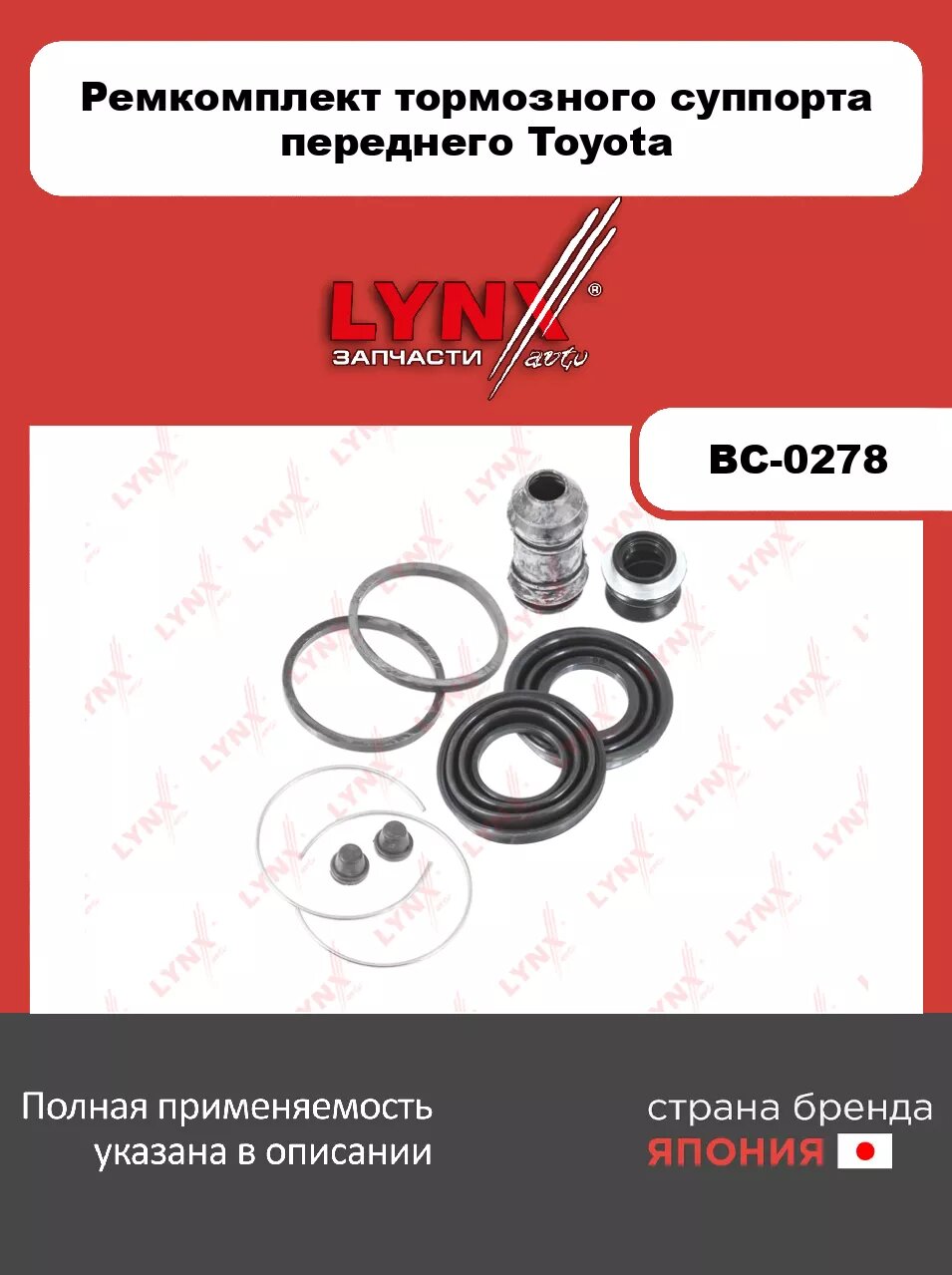 Ремкомплект тормозного суппорта переднего (для поршня Ø 45 mm, суппорт Akebono) LYNXauto BC-0278 для TOYOTA Previa I 90>