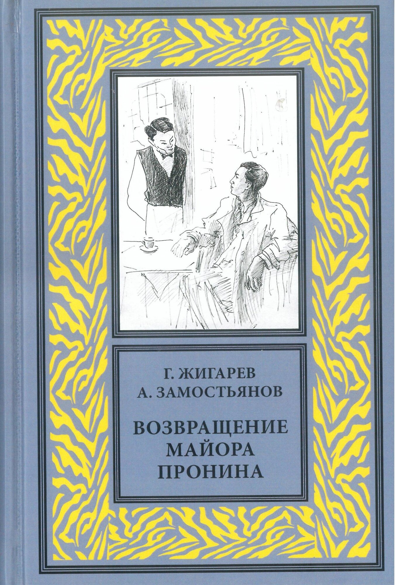 Детектив "Возвращение майора Пронина" Г. Жигарев, А. Замостьянов