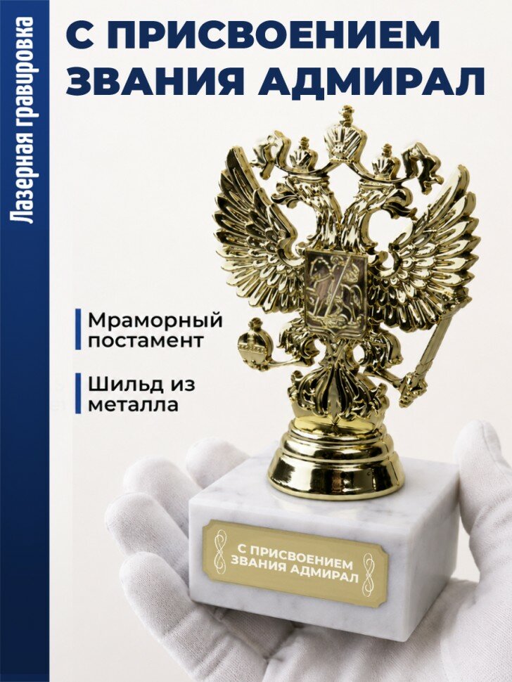 Статуэтка Герб России "С присвоением звания адмирал"