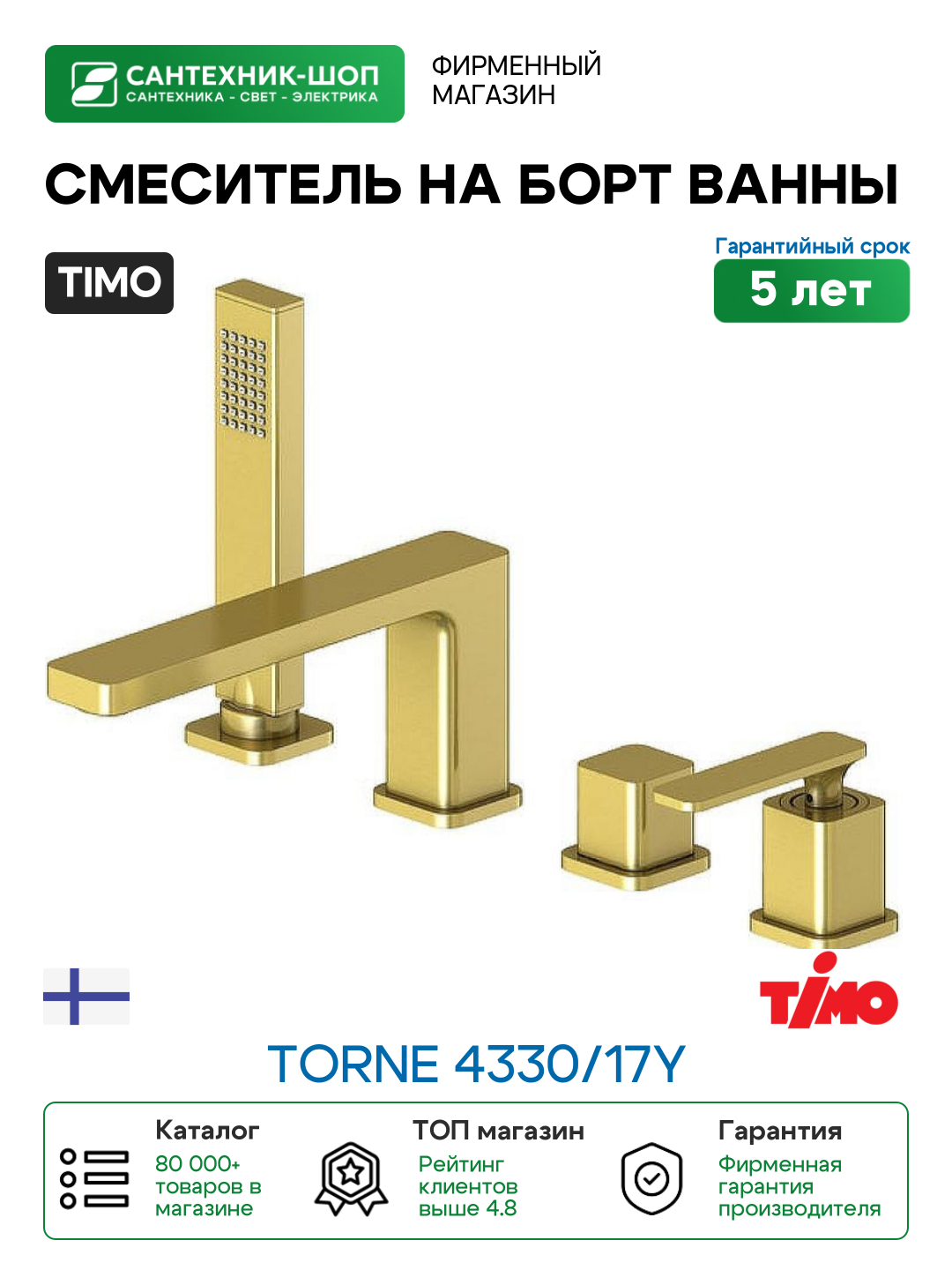Смеситель на борт ванны Timo Torne 4330/17Y Золото матовое
