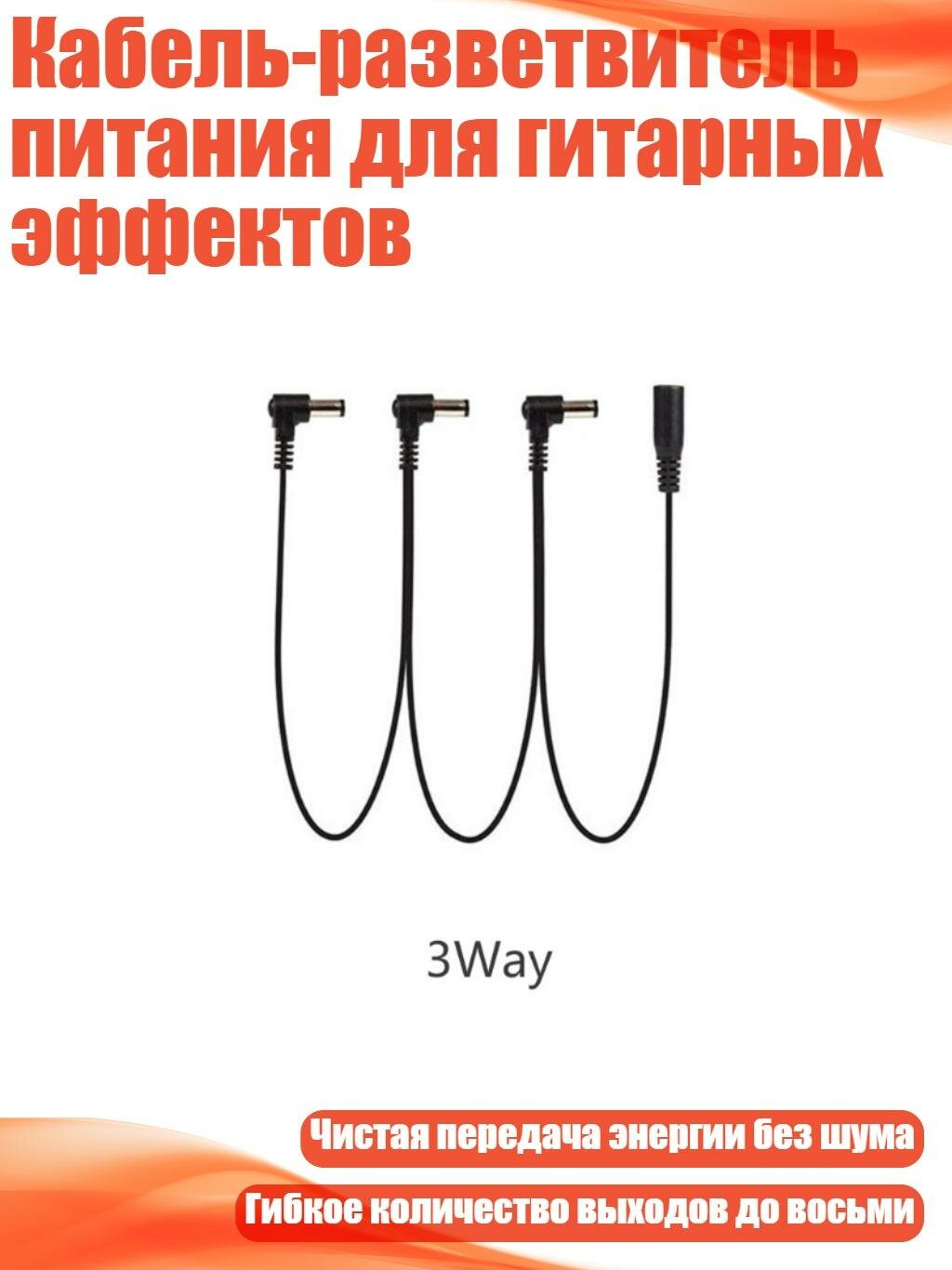 Кабель-разветвитель питания для гитарных эффектов, 3