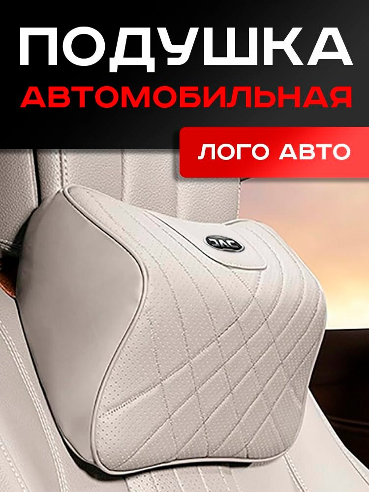 JAC / Подушка / На Подголовник / 1шт.