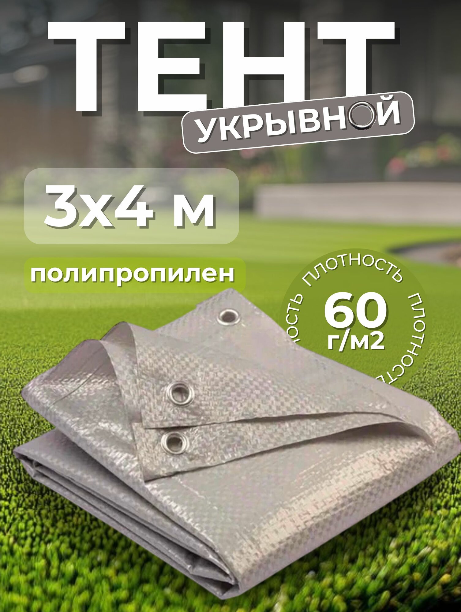 Тент туристический 3х4м 60г/м2 серый