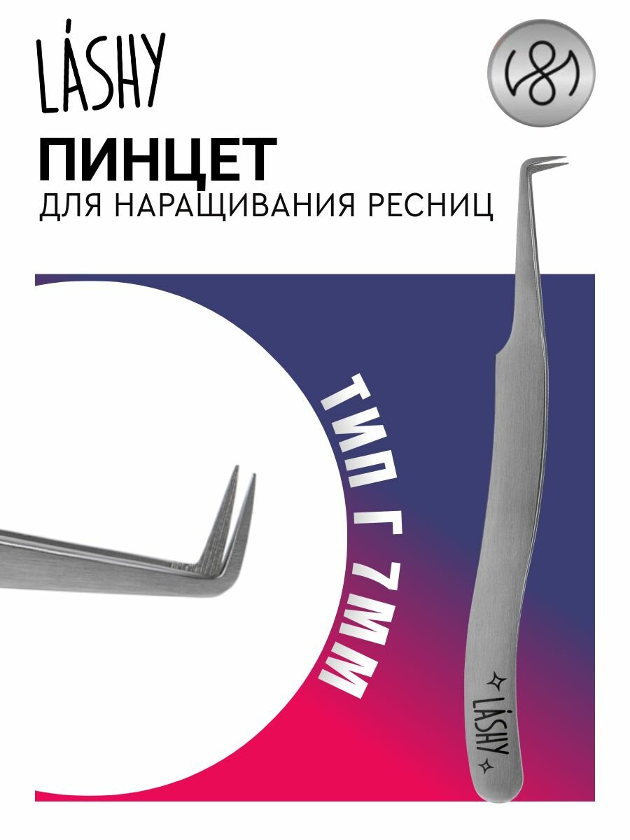 Пинцет профессиональный для наращивания ресниц LASHY, серия STELLAR NFL, тип Г 7 мм
