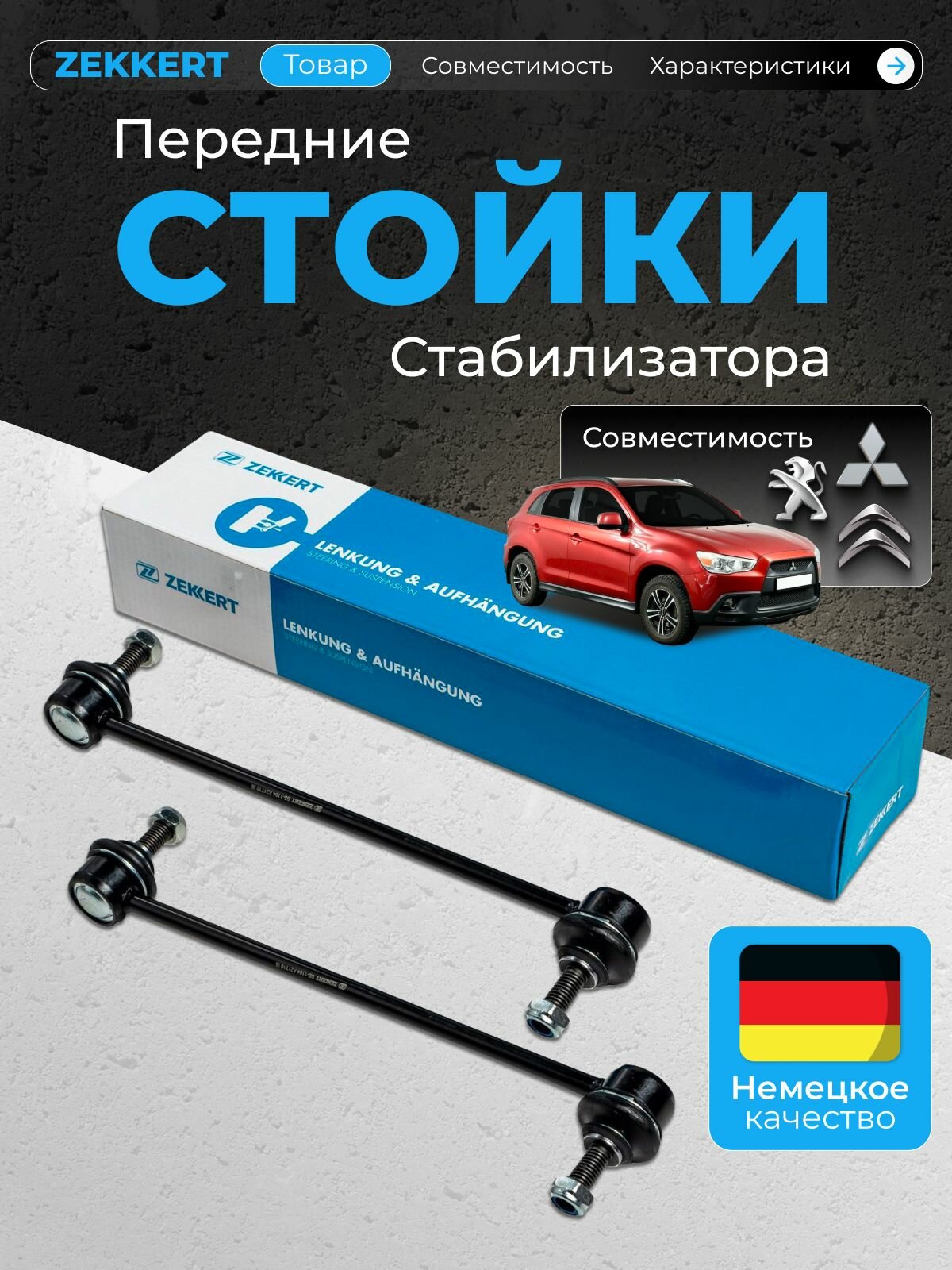 Стойки стабилизатора передние MITSUBISHI ASX, Lancer, Outlander / CITROEN / PEUGEOT 4007, стойка стабилизатора левая и правая, комплект 2 шт Митсубиси Аутлендер 2-3, АСХ, Лансер/ Пежо 4007, 4008