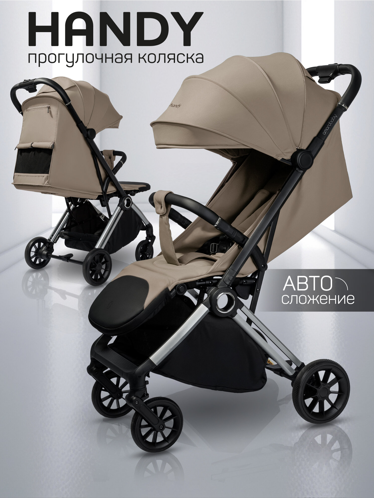 Прогулочная коляска Amarobaby Handy, бежевый/серебряный