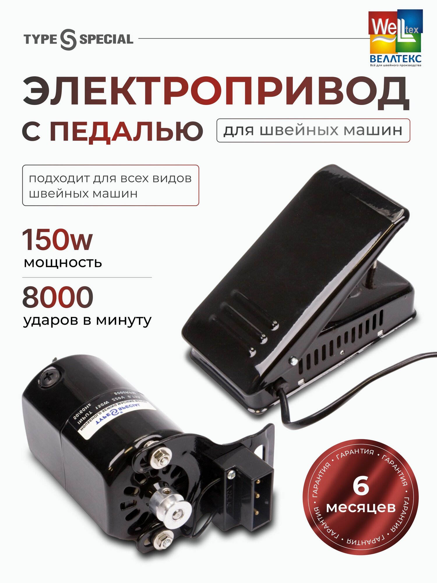 Электропривод (мотор) с педалью для швейной машины 150W, 220V