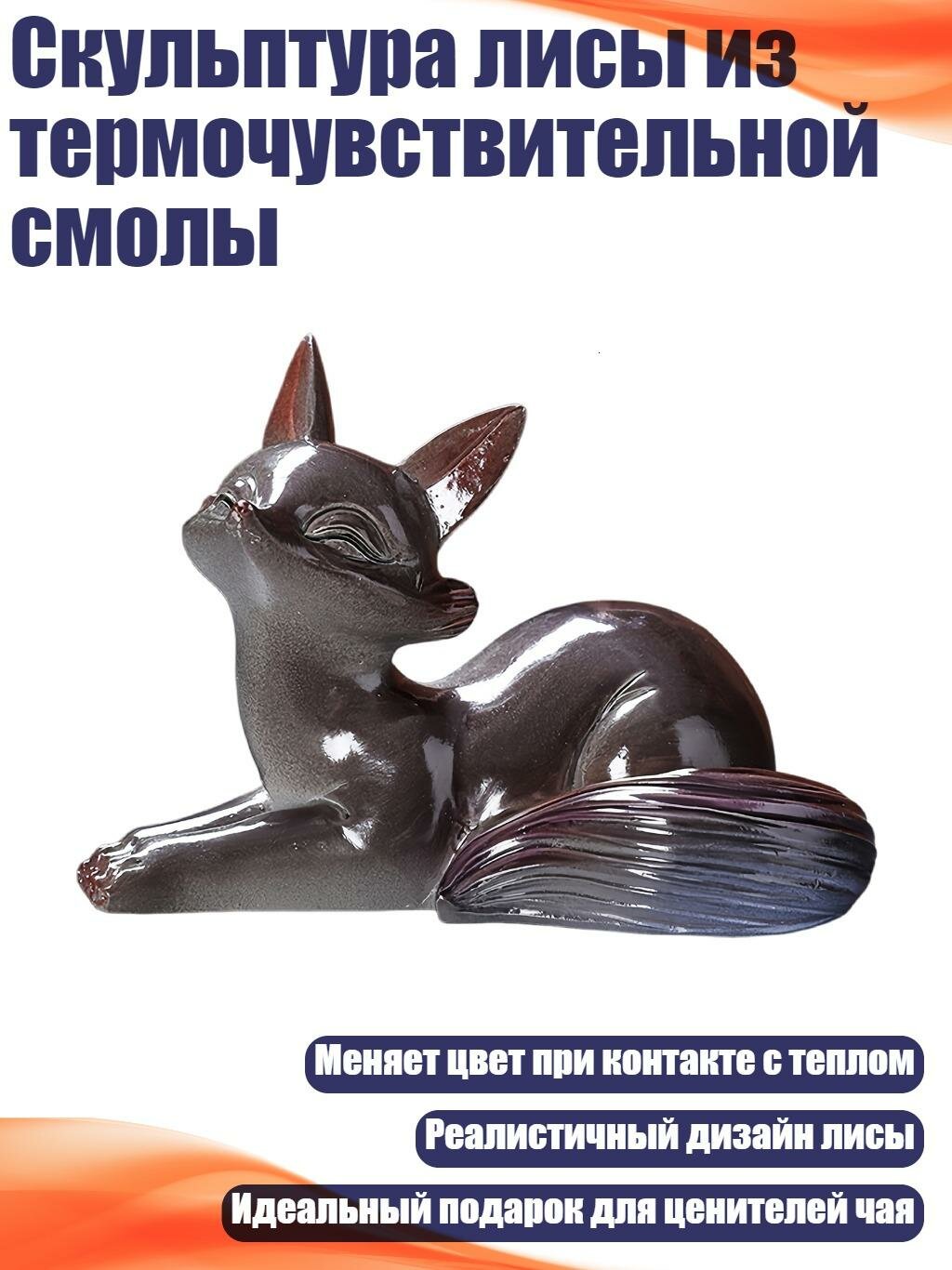 Скульптура лисы из термочувствительной смолы, Лежа