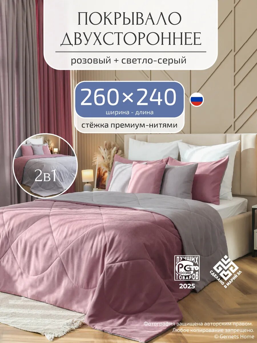 Покрывало на кровать 260х240 стеганое двухстороннее Gernets Home