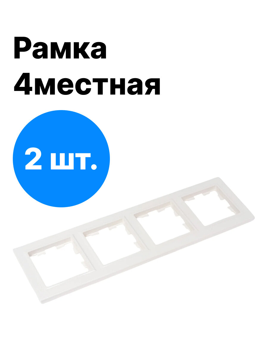 Рамка четырехместная IEK Brite белый (комплект 2 шт.) BR-M42-K01